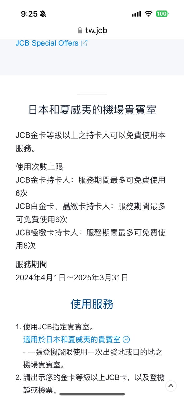 #請益 有JCB白金卡用過日本機場的貴賓室嗎？ - 旅遊板 | Dcard