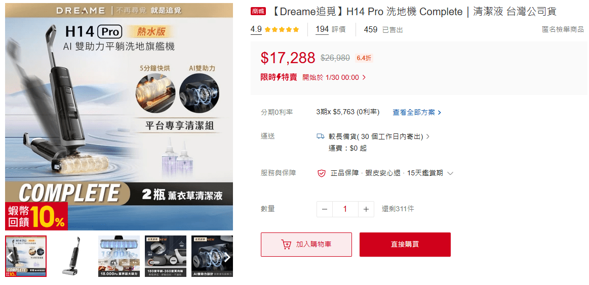 Dreame追覓 H14 Pro 洗地機 Complete，今天在限時特價喔！ - 宜蘭宋仲基 (@nevergiveupwin) | Dcard