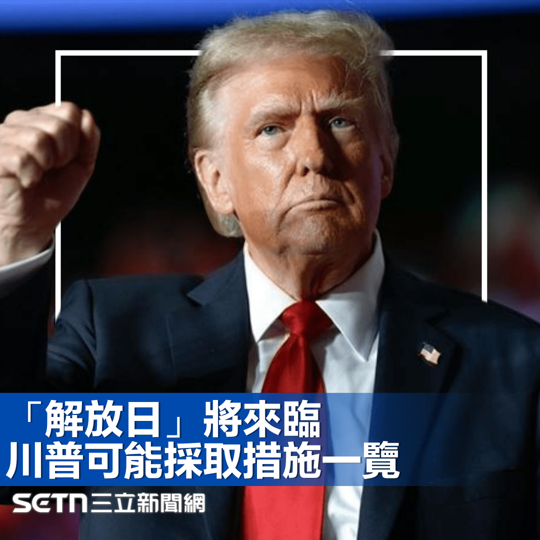 「解放日」即將來臨 川普可能採取關稅措施一覽 - SETN三立新聞網 (@setn54) | Dcard
