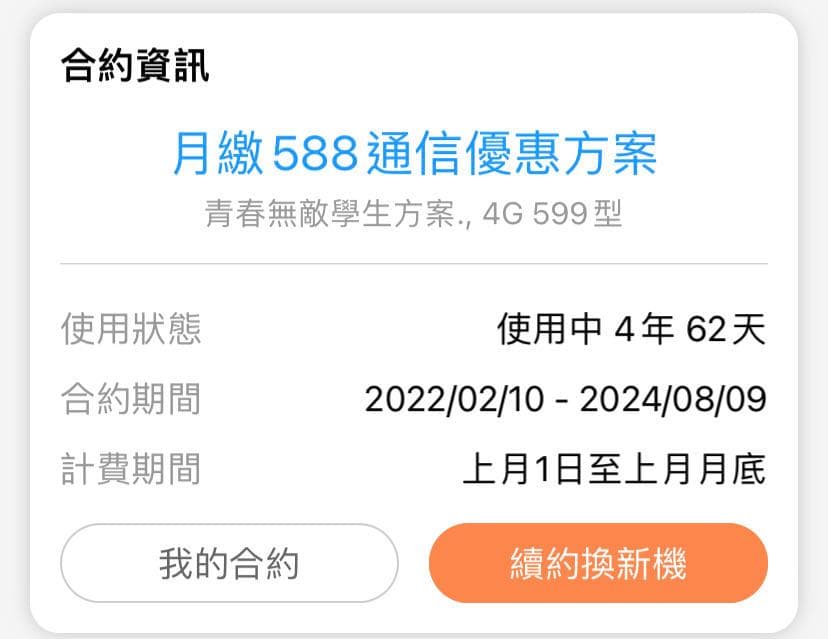 中華電信 學生方案 被騙588 - 3C板 | Dcard