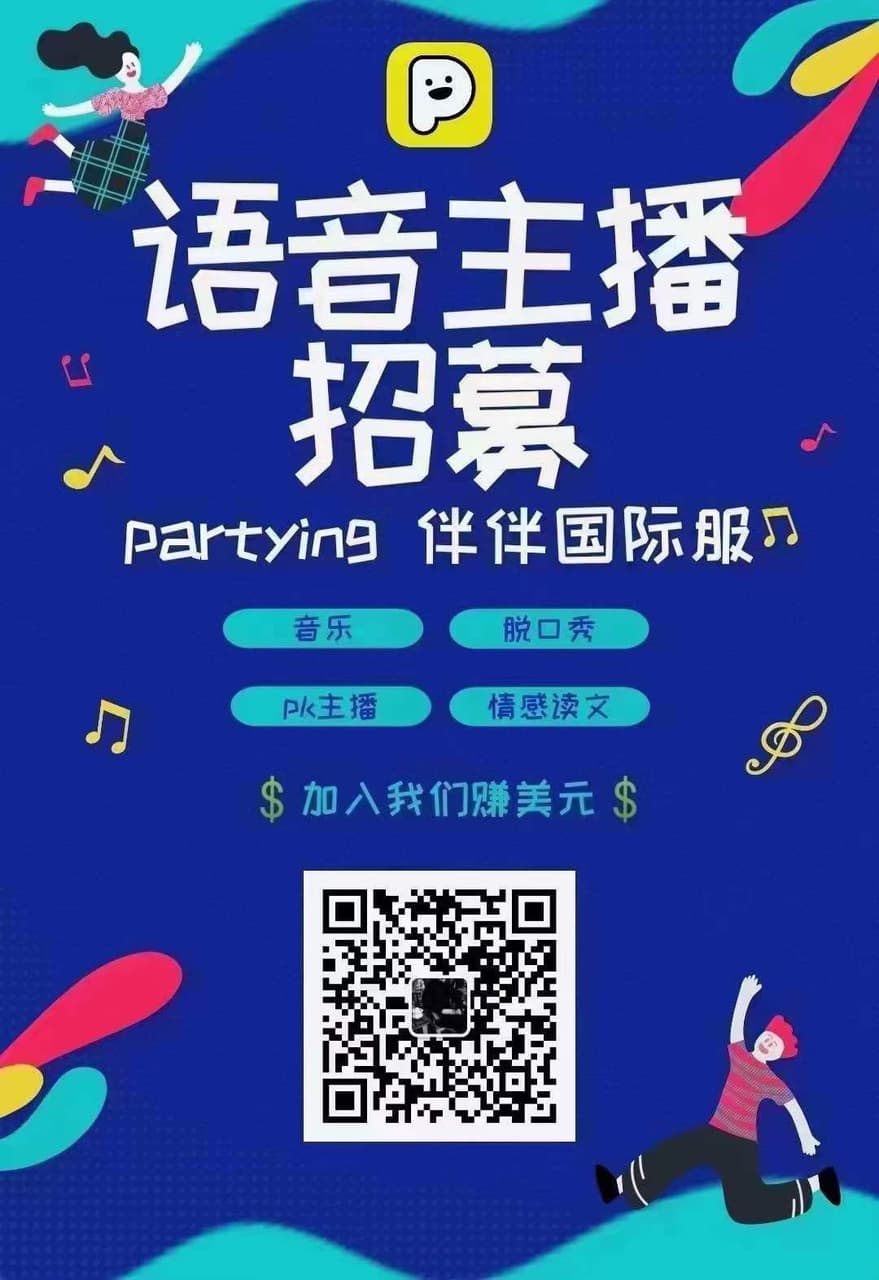 語音主播（個播）招募 坐標：partying（伴伴國際版） 平台 海外用戶 老闆質量高 公司福利足 自提70後台流量扶持專業輔導 開播自由 唱歌 脫口秀 聲優 Pia戲 塔羅牌星座主等