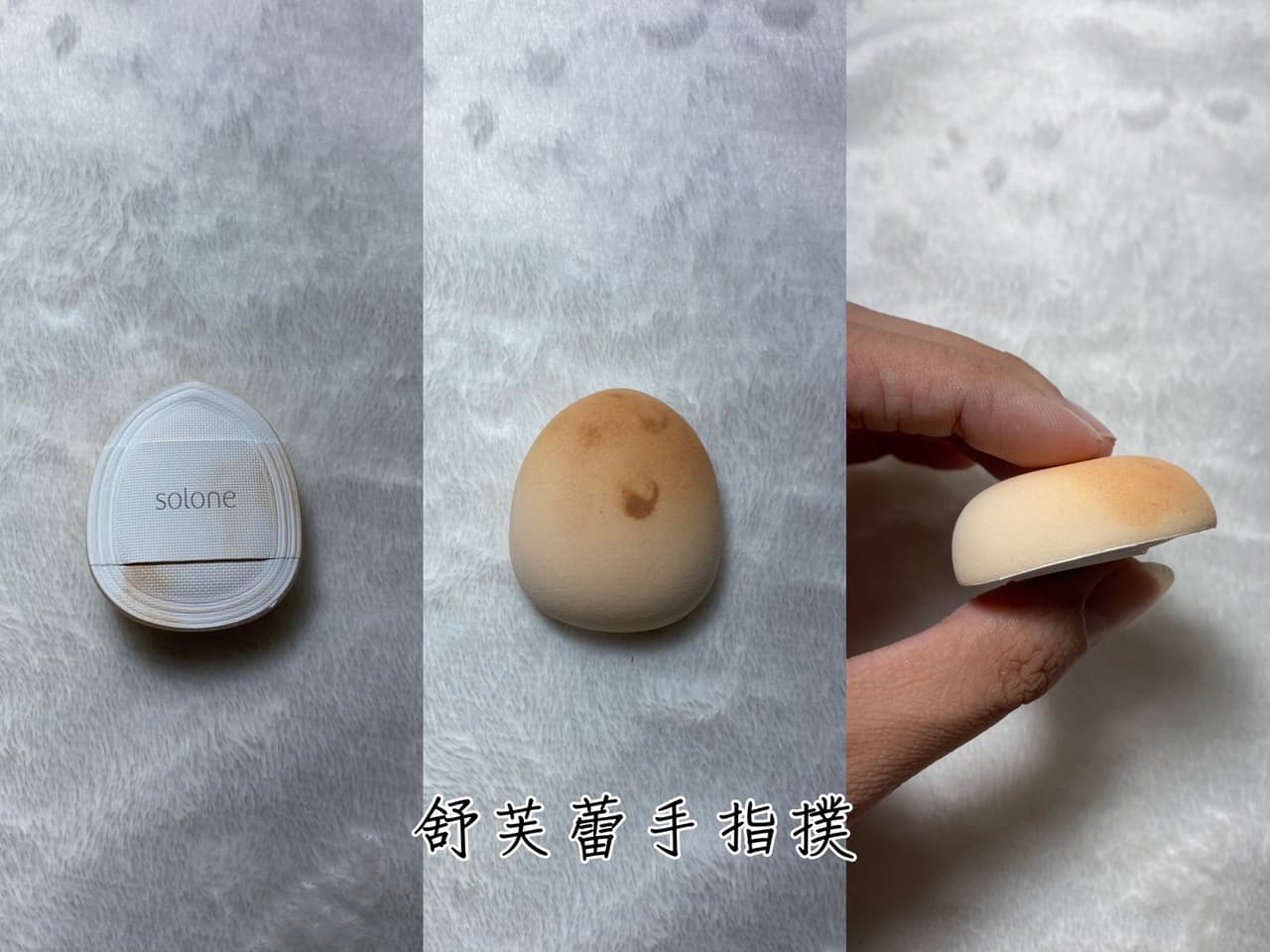 #分享 Solone四代舒芙蕾評比（ft. meko、fillmilli粉撲） - 美妝板 | Dcard