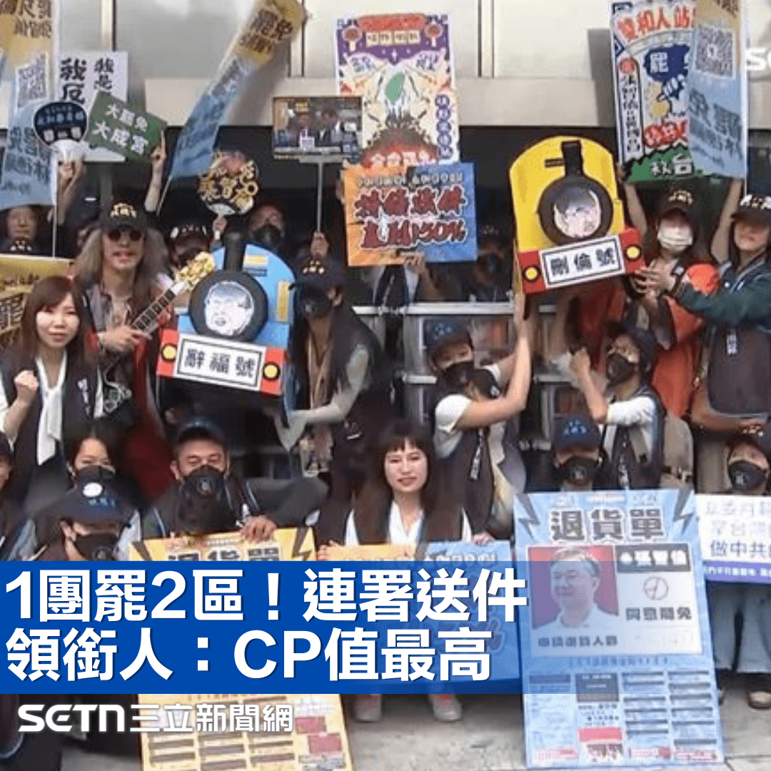 1團罷2區！罷免連署送件 領銜人：CP值最高 - SETN三立新聞網 (@setn54) | Dcard