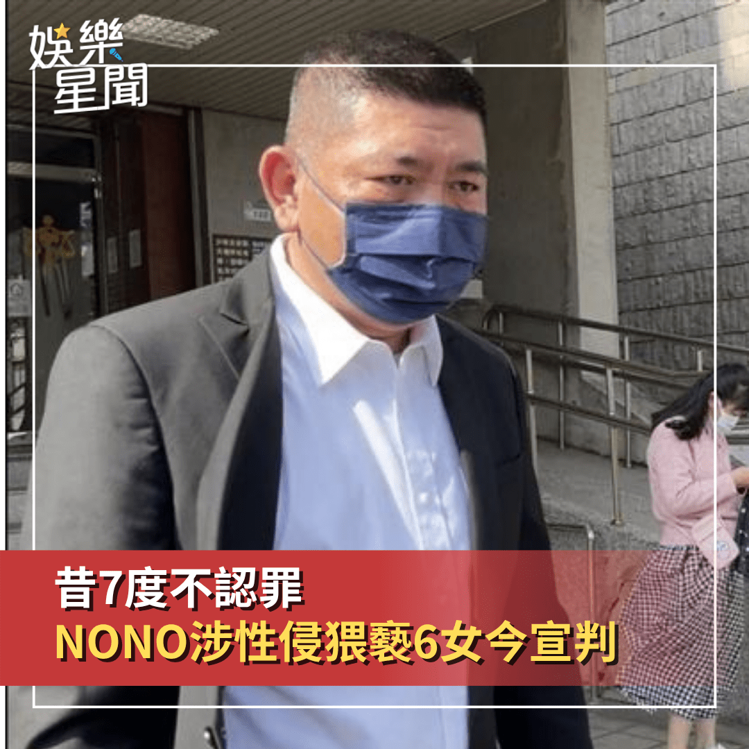 昔7度開庭不認罪！NONO涉「性侵猥褻6女7罪」今宣判 回顧可怕淫行 - SETN三立新聞網 (@setn54) | Dcard