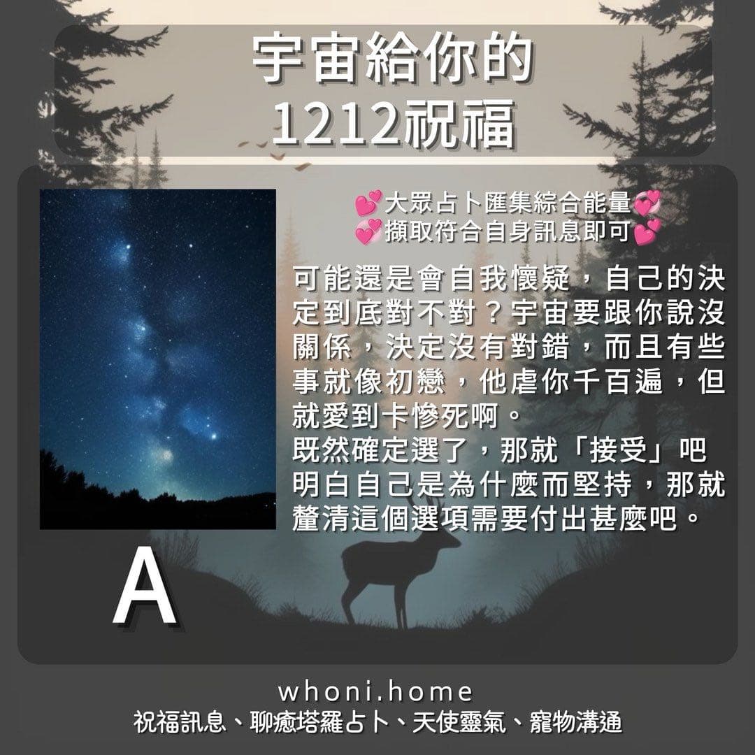 #大眾占卜 1212祝福訊息🌟（附解答） - 塔羅板 | Dcard