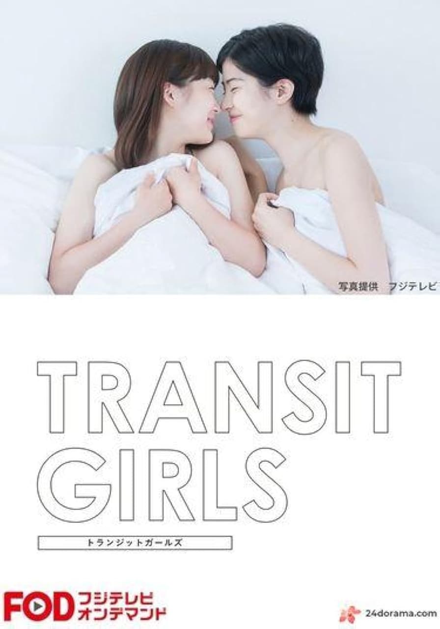 Transit Girls (2015)－日本父母再婚的姐妹，愛情就是這麼奇妙 - 百合板 | Dcard