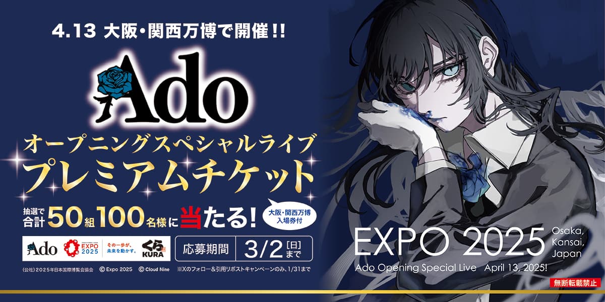 #演唱會情報 日本藏壽司消費滿額抽選大阪•關西萬博Ado特別演唱會門票 - JPOP板 | Dcard