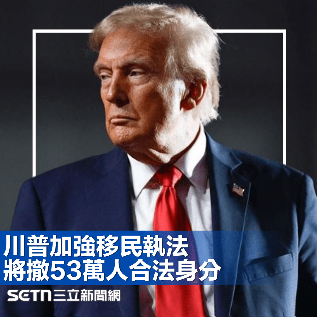 川普加強移民執法 將撤古巴等4國「53萬人合法身分」 - SETN三立新聞網 (@setn54) | Dcard