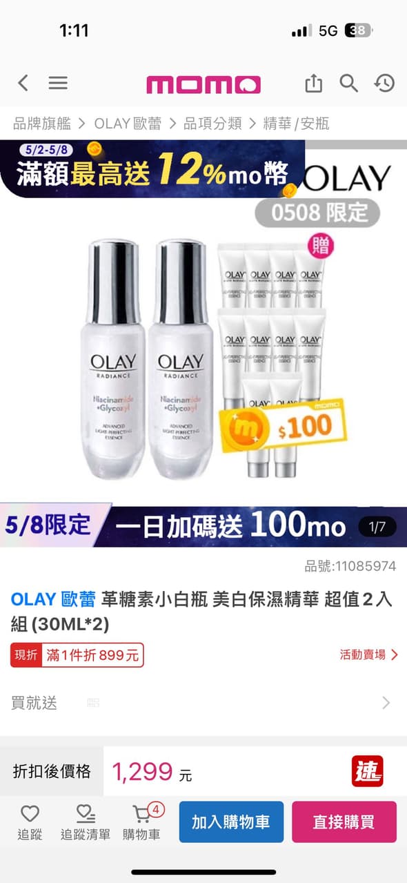 #揪團 🈵OLAY 歐蕾 革糖素小白瓶 美白保濕精華🈵 - 美妝團購板 | Dcard