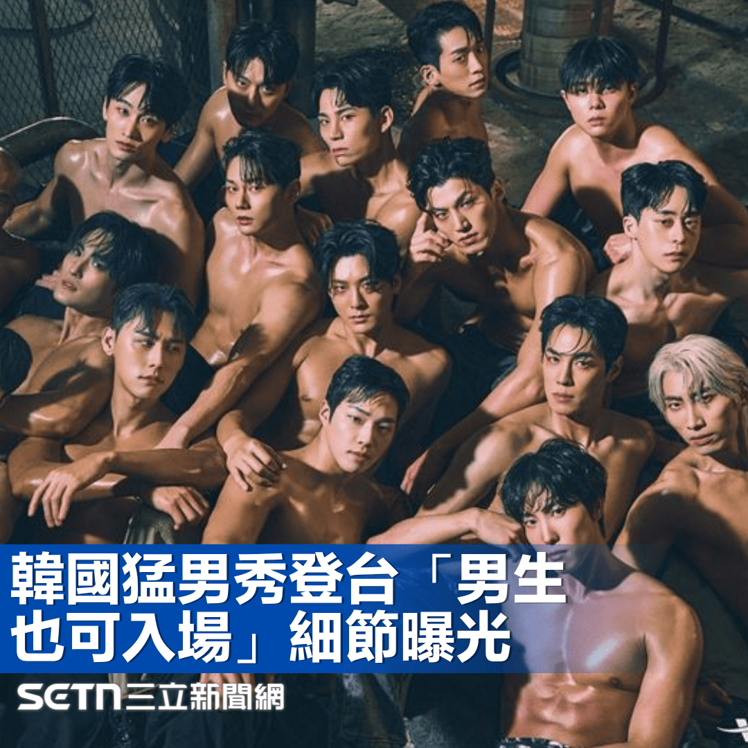 韓國限制級猛男秀登台！「男生也可入場」75分鐘不間斷細節全曝光 - SETN三立新聞網 (@setn54) | Dcard