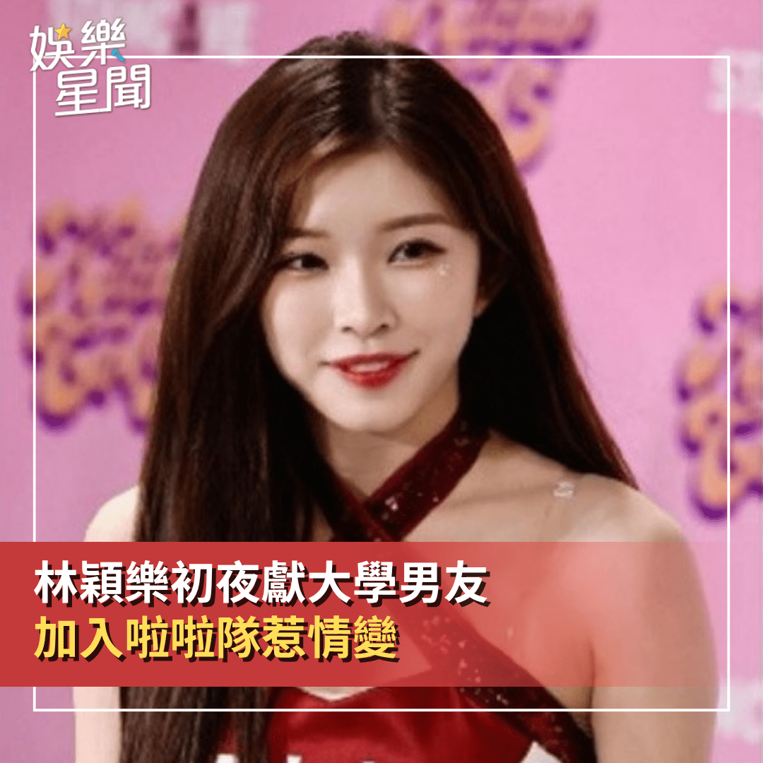 校園情侶2／林穎樂自曝初夜獻大學男友 加入啦啦隊惹情變 - SETN三立新聞網 (@setn54) | Dcard