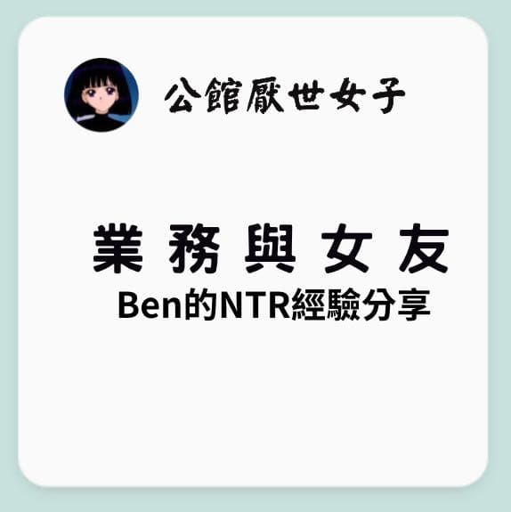 #NTR 女友與業務做愛的Ben - 西斯板 | Dcard