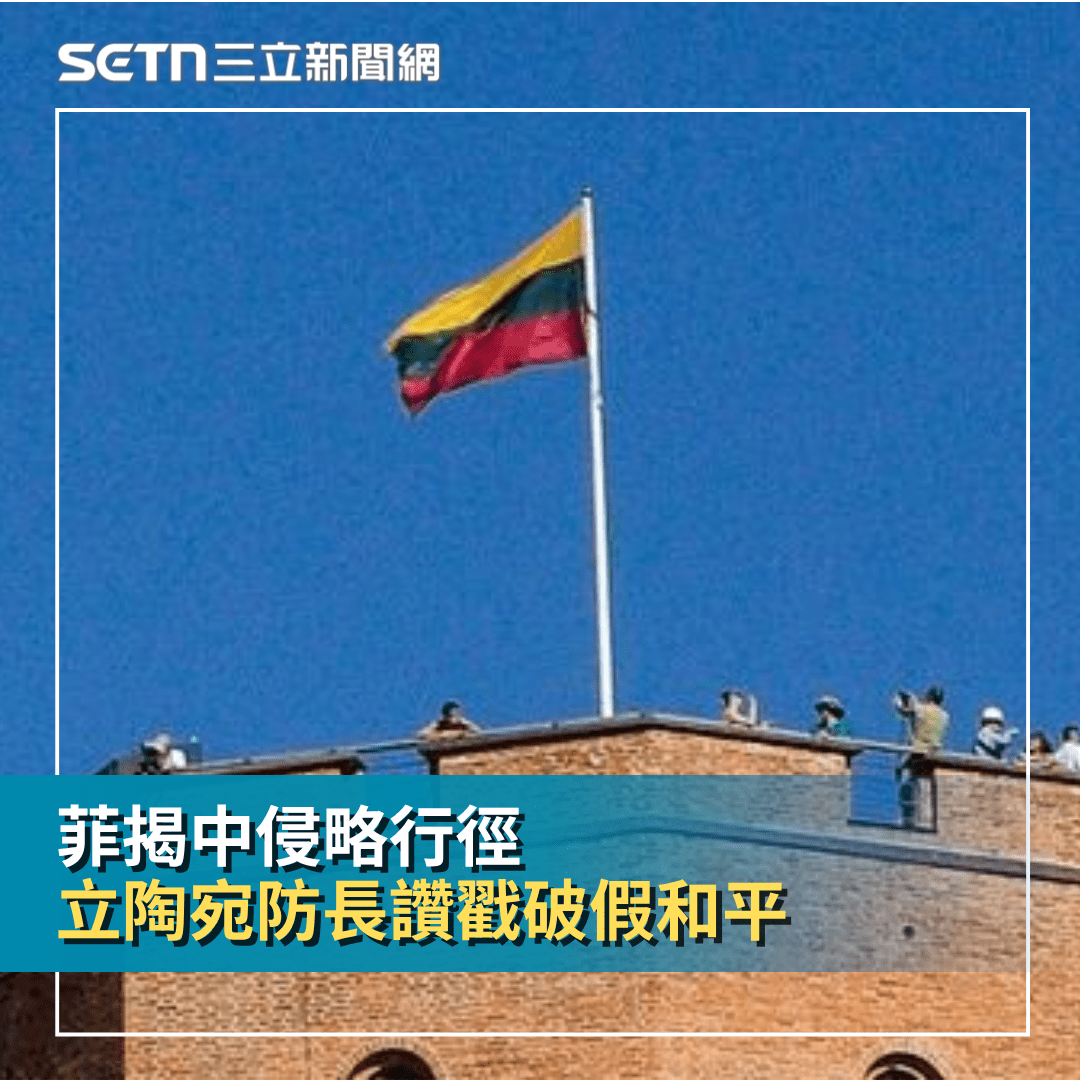 菲律賓揭中國侵略行徑 立陶宛防長讚「戳破和平假象」 - SETN三立新聞網 (@setn54) | Dcard