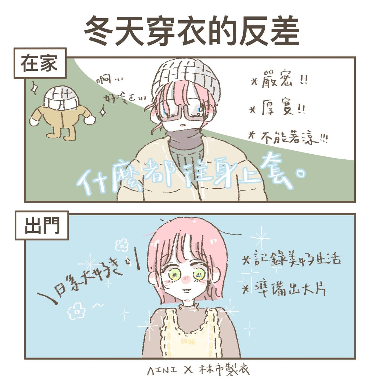 冬天穿衣的反差 - 艾尼 (@nn.mkyl) | Dcard