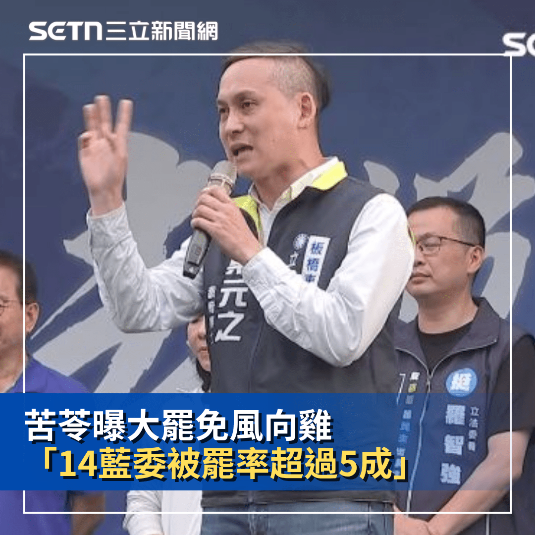 苦苓曝《大罷免風向雞》：14藍委被罷率超過5成、葉元之高達9成 - SETN三立新聞網 (@setn54) | Dcard