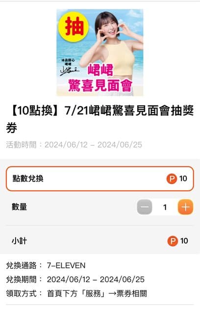 #情報 7-11 OP 10點抽7/21峮峮見面會 - 啦啦隊女孩板 | Dcard