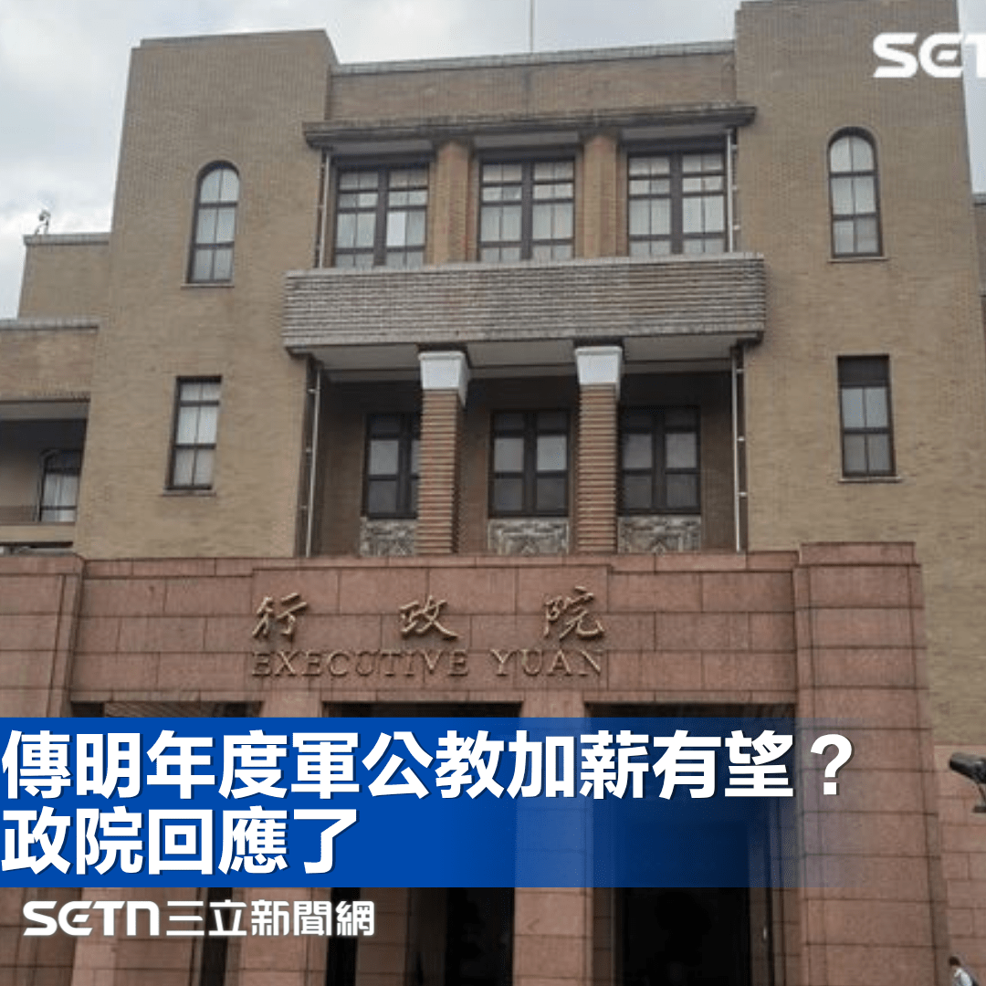 行政院擬在21日拍板明年度總預算！傳軍公教加薪有望？行政院回應了 - SETN三立新聞網 (@setn54) | Dcard