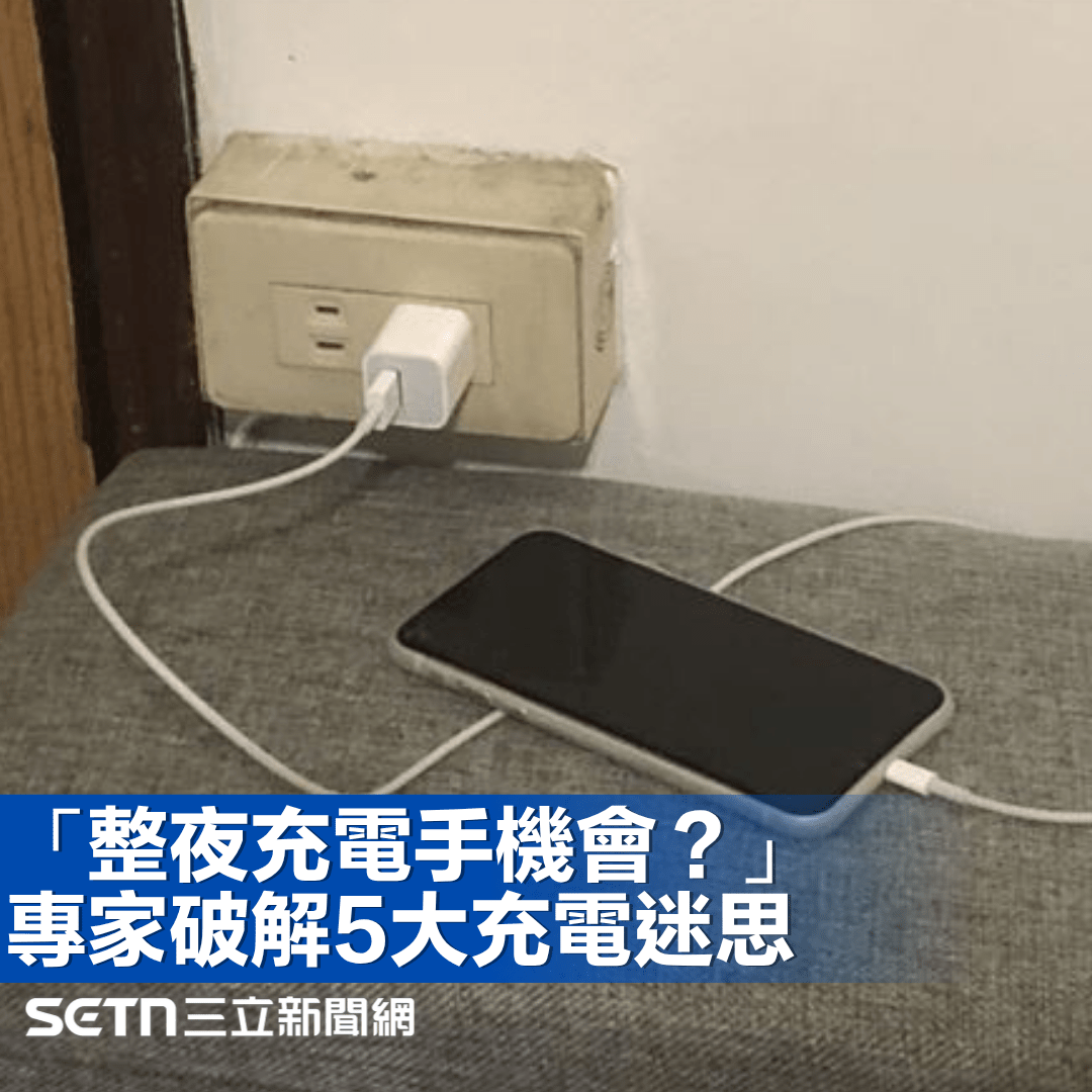 「整夜充電手機不會壞」是真的！專家破解5大充電迷思 - SETN三立新聞網 (@setn54) | Dcard