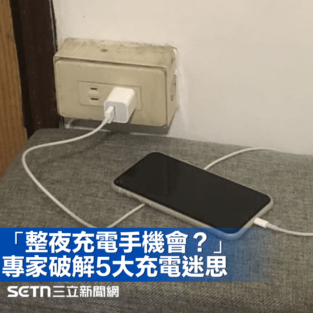 「整夜充電手機不會壞」是真的！專家破解5大充電迷思 - SETN三立新聞網 (@setn54) | Dcard