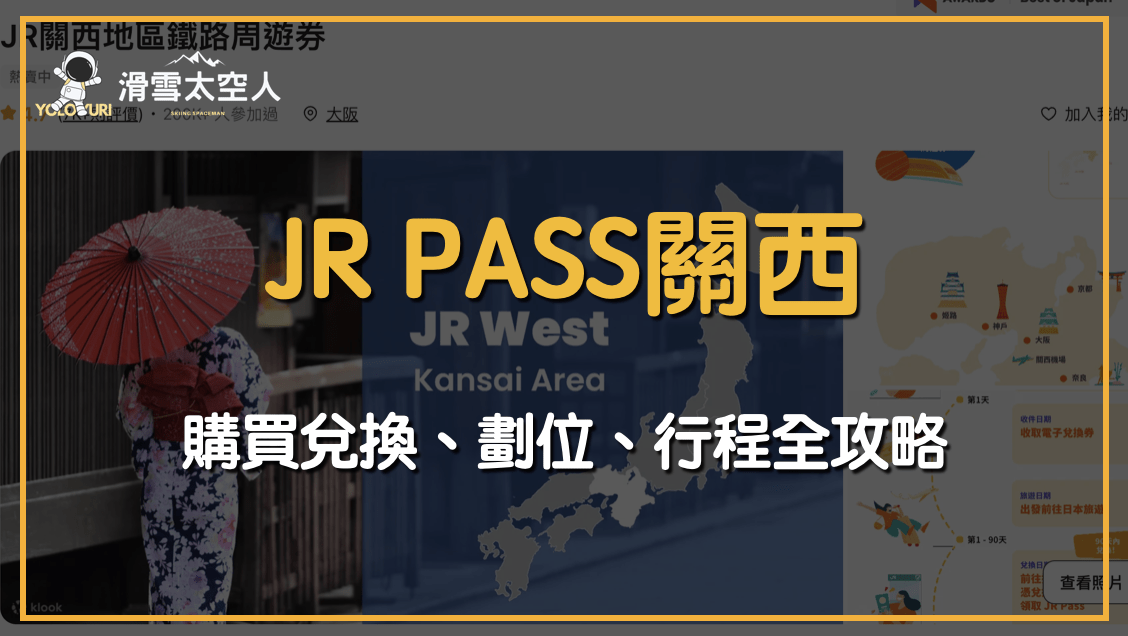 關西地區鐵路周遊券攻略！jr pass關西範圍、購買、劃位、取票、行程全攻略！ - 滑雪太空人 (@yoloyuri) | Dcard