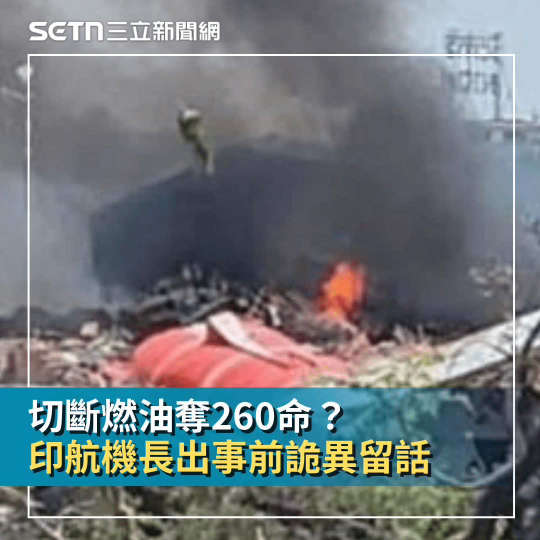 切斷燃油奪260命？印航機長出事前詭異留話 要住家警衛「照顧爸爸」 - SETN三立新聞網 (@setn54) | Dcard