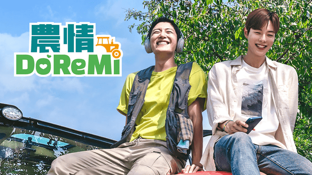 BL劇推薦【農場Do Re Mi】好可愛的韓腐 - 彩虹板 | Dcard