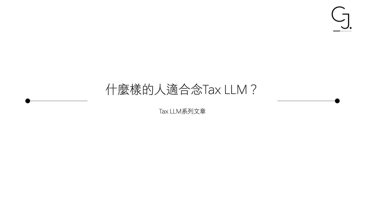 #分享 Tax LLM系列文章 - 什麼樣的人適合念Tax LLM？ - 法律人板 | Dcard