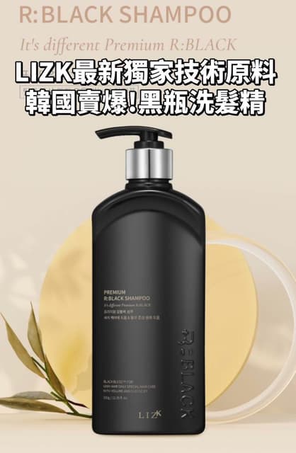 LIZK黑瓶洗髮精有效嗎？ - 美髮板 | Dcard