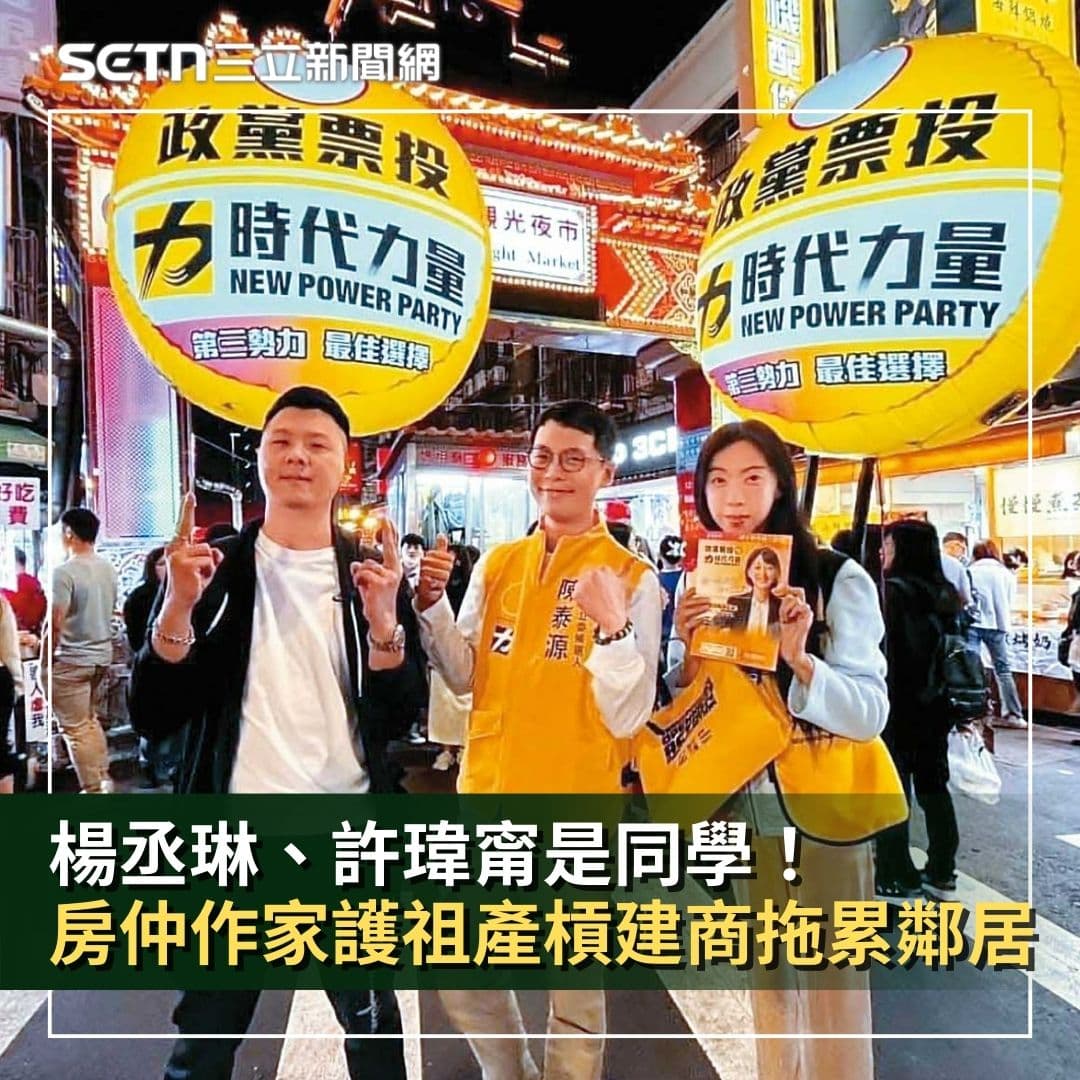 楊丞琳、許瑋甯是同學！房仲作家護祖產槓建商拖累老鄰居 議員落選欠債 - SETN三立新聞網 (@setn54) | Dcard