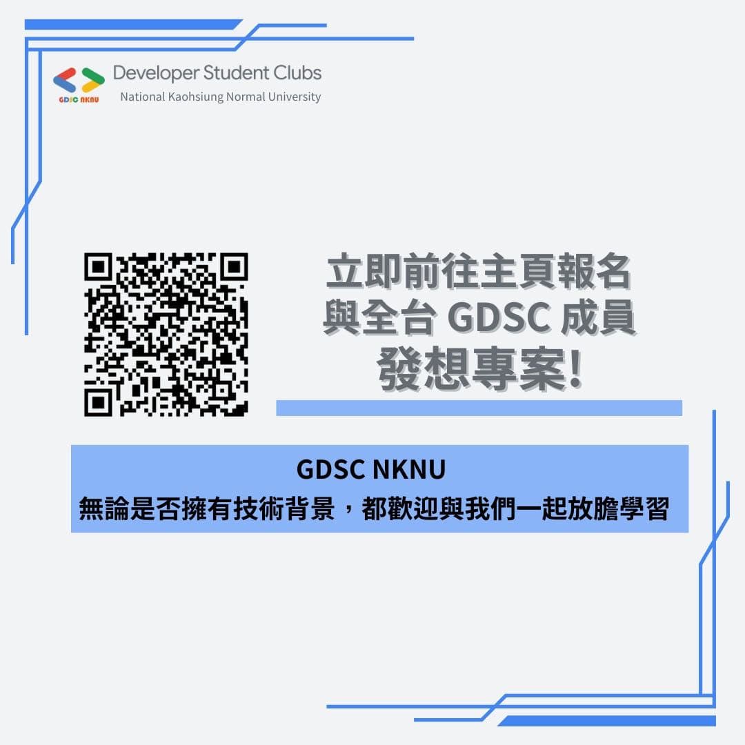 專案發想與製作—Solution Challenge GDSC Taiwan 聯合提案日 - 高雄師範大學板 | Dcard