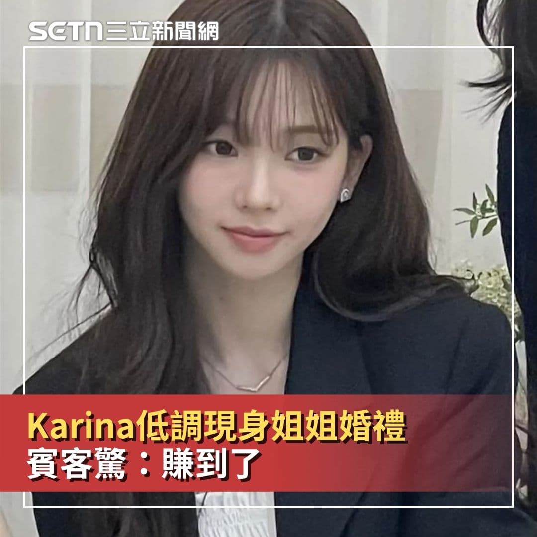 aespa Karina現身姐姐婚禮！「淡妝+黑套裝」成焦點 賓客驚：賺到了 - SETN三立新聞網 (@setn54) | Dcard