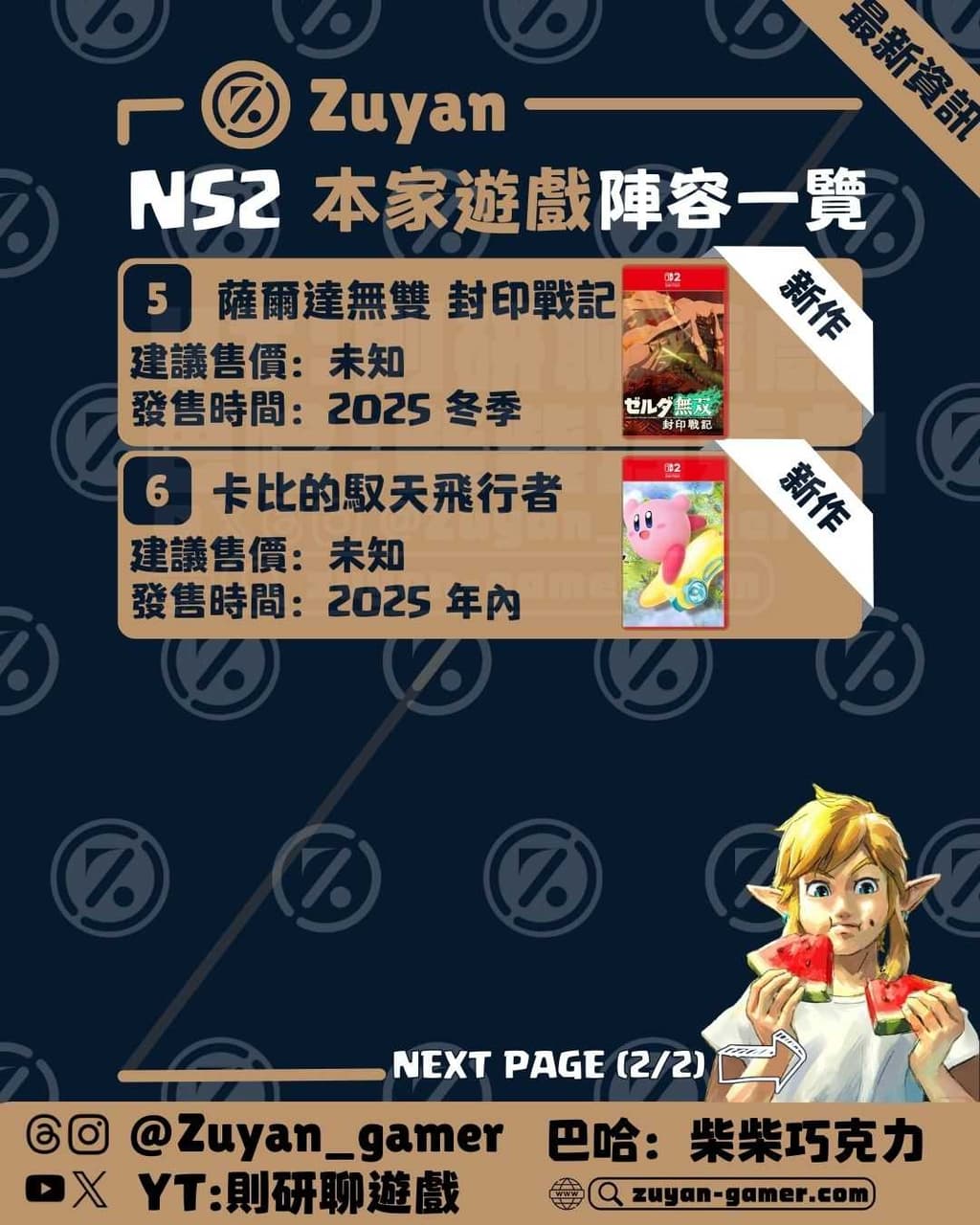 #分享 NS2本家獨佔遊戲陣容一覽🔥 - 任天堂板 | Dcard