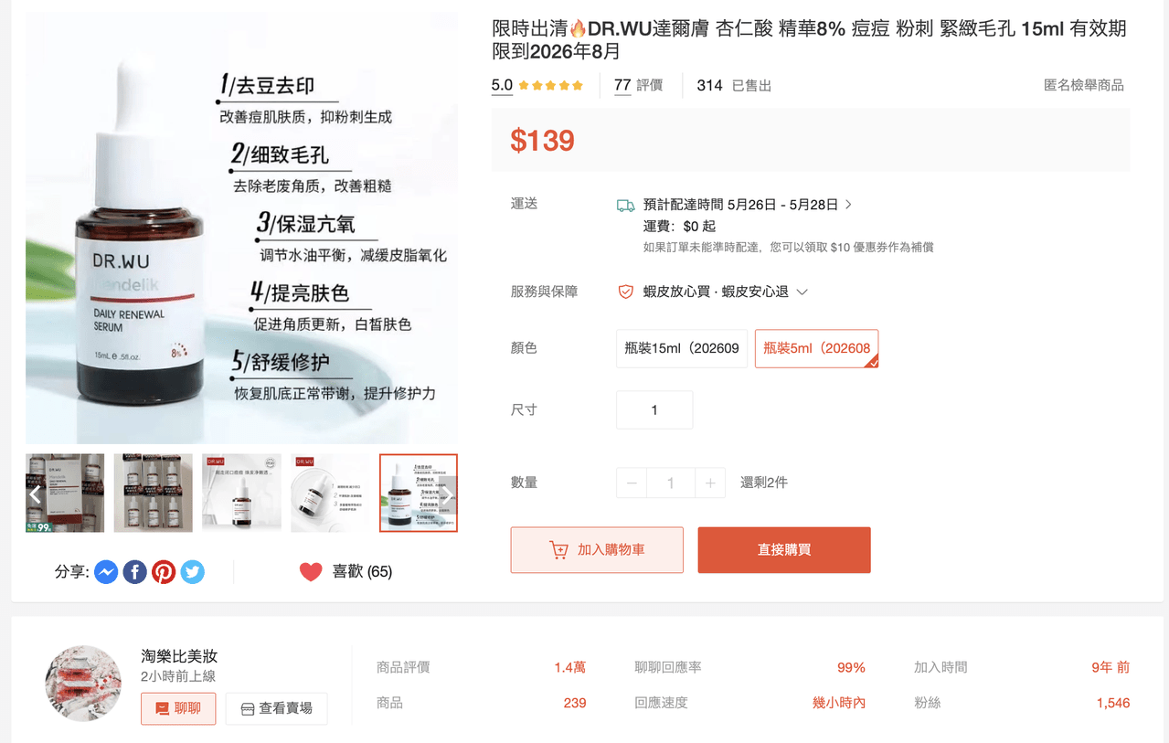 #情報 【即期】只要$139！DR.WU杏仁酸精華液5ml - 美妝板 | Dcard