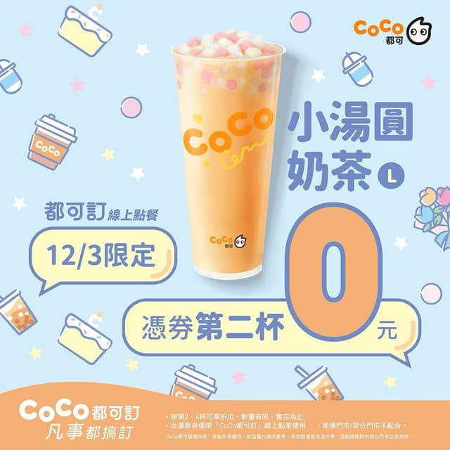 【COCO都可】用喝的紅白小湯圓奶茶限時回歸啦！！！ - 美食板 | Dcard