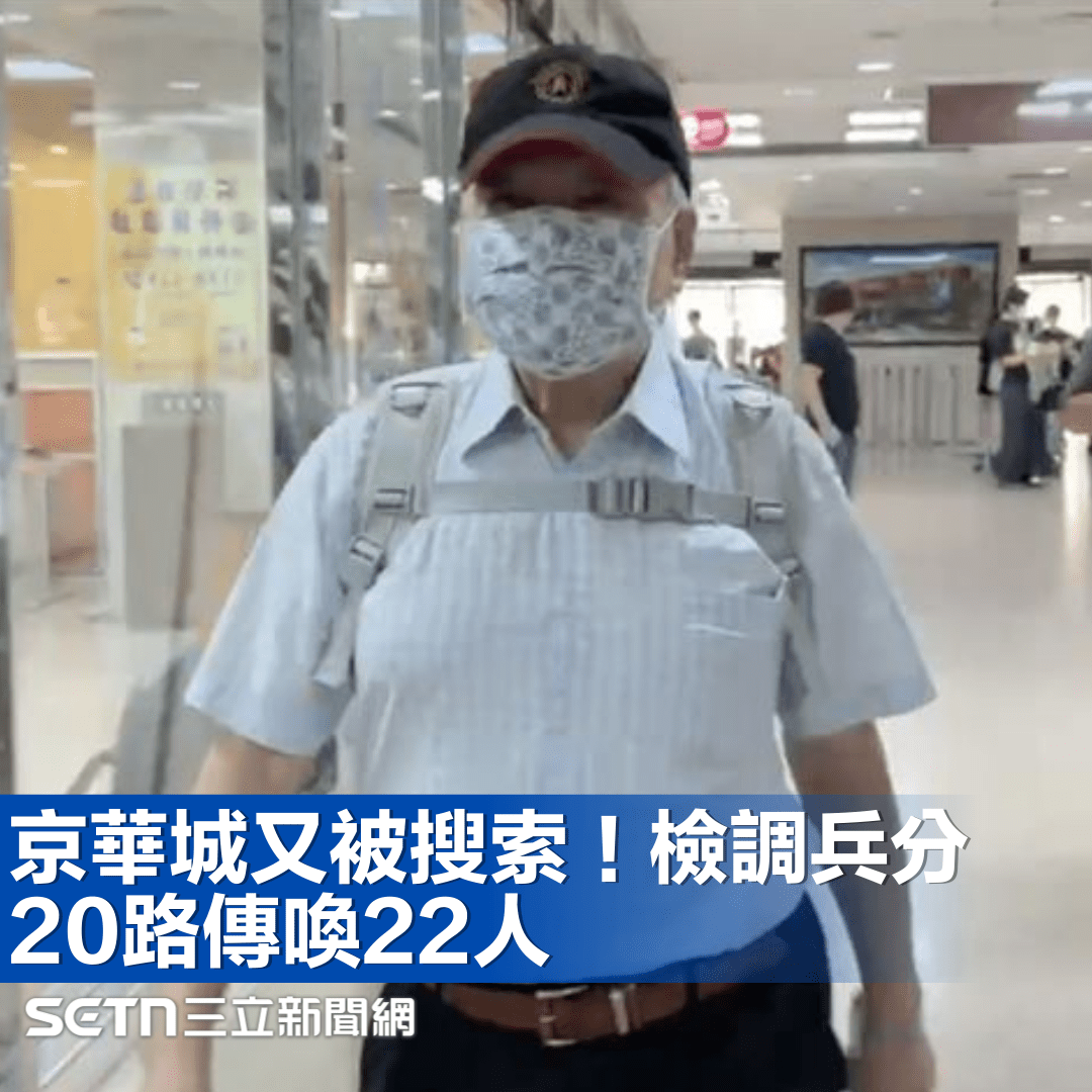 京華城又被搜索！沈慶京等涉證交法非常規交易 檢調兵分20路傳喚22人 - SETN三立新聞網 (@setn54) | Dcard