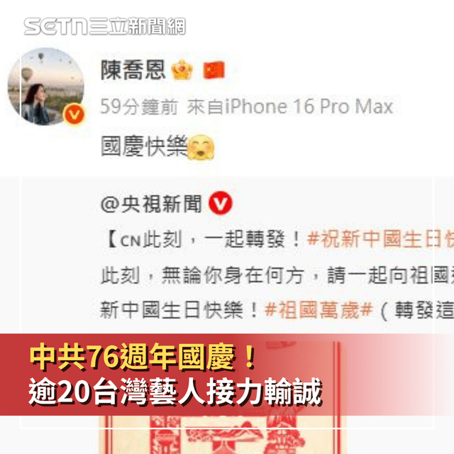 中共76週年國慶！侯佩岑、陳喬恩發聲了 逾20台灣藝人接力輸誠 - SETN三立新聞網 (@setn54) | Dcard
