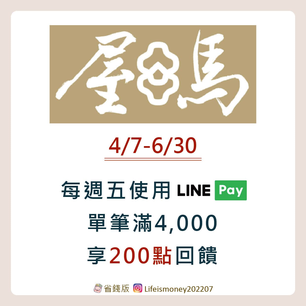 4/7-6/30屋馬每週五使用 LINEPAY享200點回饋 - 省錢版 (@lifeismoney2023) | Dcard