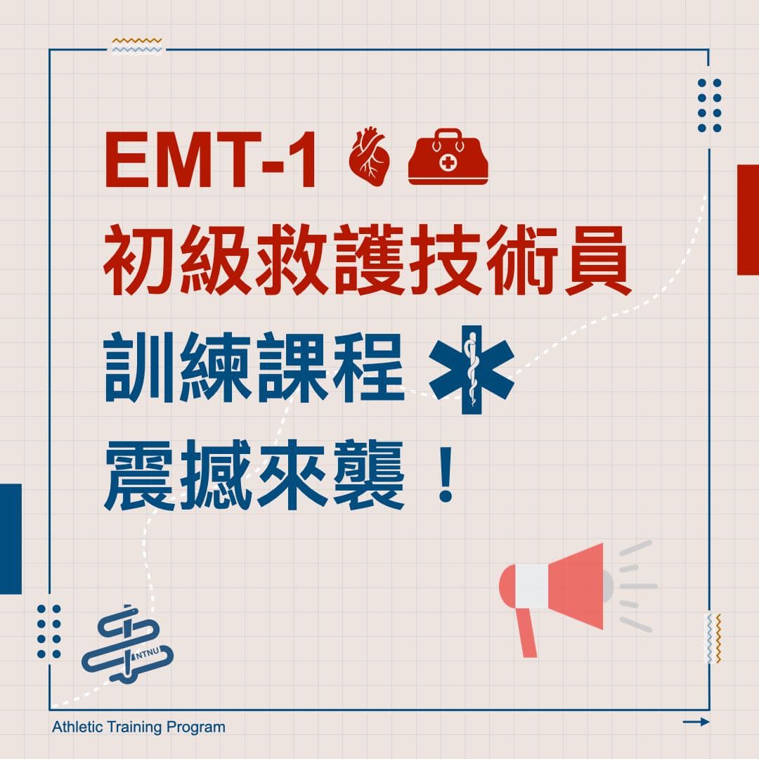 🚑 EMT-1 初級救護技術員訓練課程震撼來襲！ 🚑 - 師範大學板 | Dcard