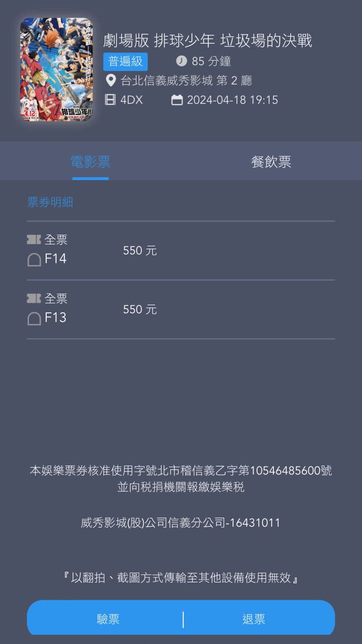 （已售出）讓票 排球少年4DX 信義威秀 - 電影板 | Dcard