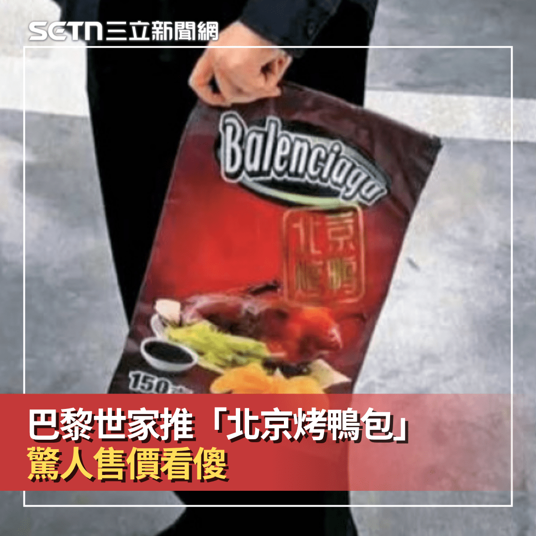 巴黎世家推「北京烤鴨包」限量20個 驚人售價網看傻 - SETN三立新聞網 (@setn54) | Dcard