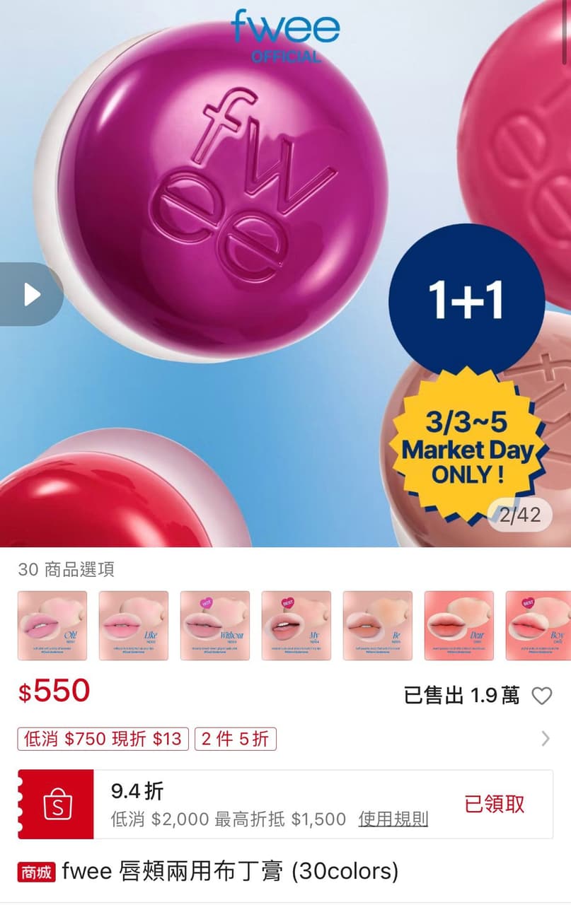 fwee 唇頰兩用布丁膏 !超扯優惠買一送一🔥 - 省錢主婦 (@meiya49kg) | Dcard