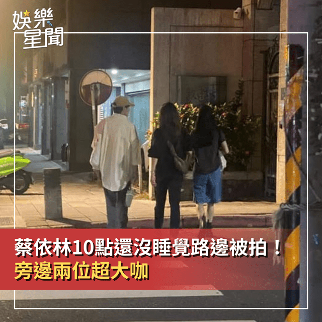 蔡依林10點還沒睡覺路邊被拍！旁邊兩位超大咖 網笑：交到壞朋友 - SETN三立新聞網 (@setn54) | Dcard