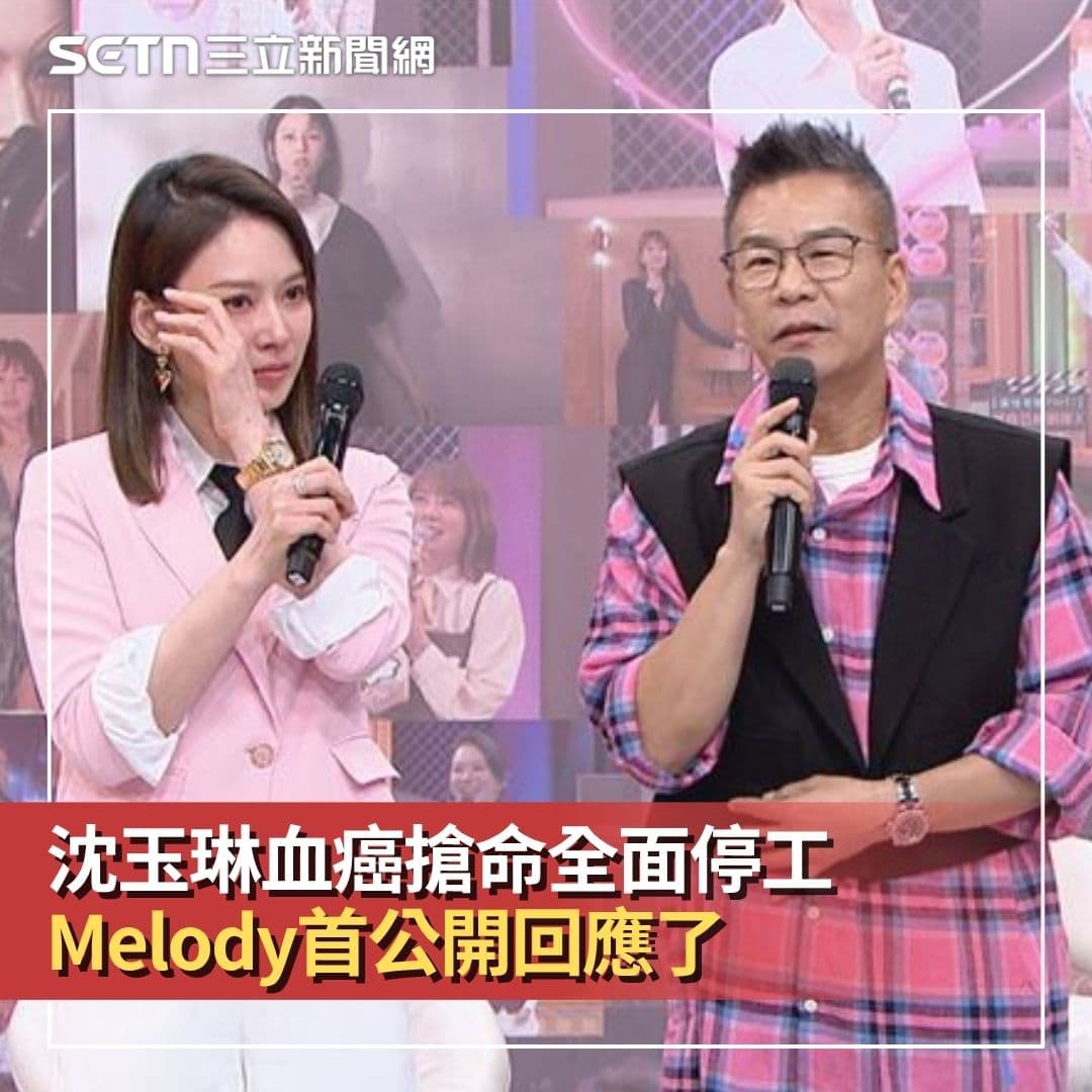 沈玉琳血癌搶命全面停工！Melody首公開回應了 洩15字心聲惹鼻酸 - SETN三立新聞網 (@setn54) | Dcard