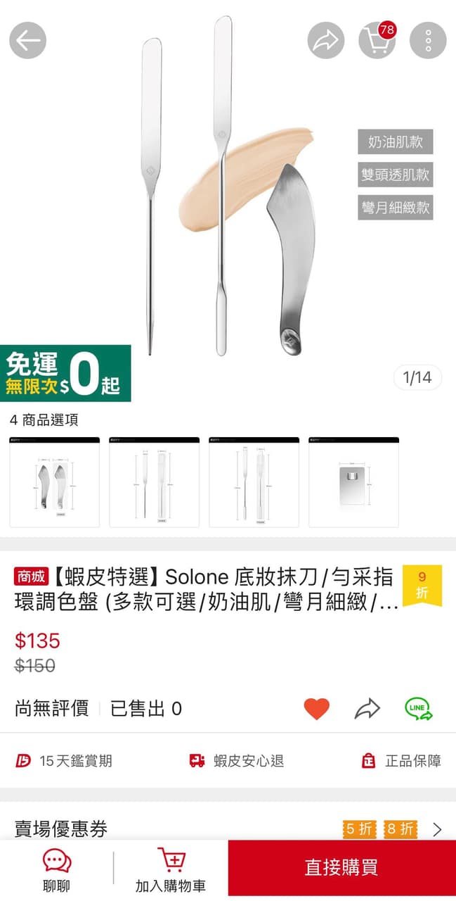 #情報 Solone粉底抹刀$85 榛果刷具$155 而且不限金額通通免運！😍 - 美妝板 | Dcard