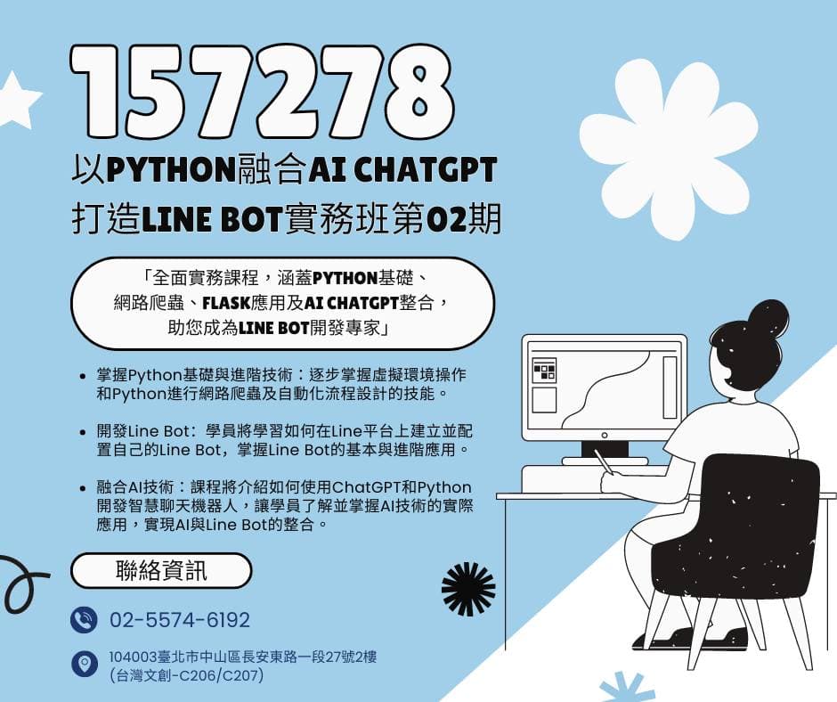 課程資訊分享 !【 掌握PYTHON與AI，輕鬆打造專業LINE BOT！ 】政府負擔80~100%學費 - 課程板 | Dcard
