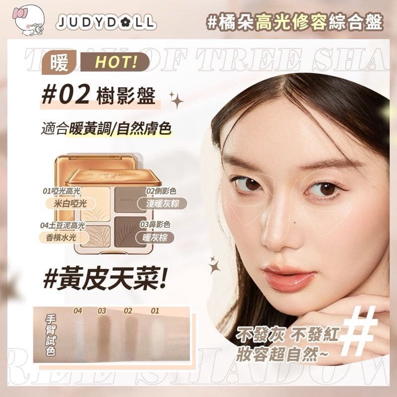 #情報🔎橘朵 高光修容一體盤 修容盤 限時特價🔥279元🔥 - Jamie (@johnlonewu) | Dcard