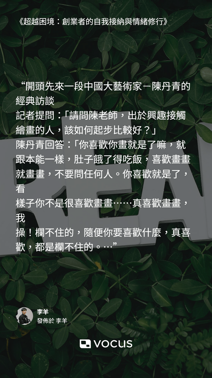 《段落分享：文字作家也能精通社群行銷》 - 李羊 (@leeec) | Dcard