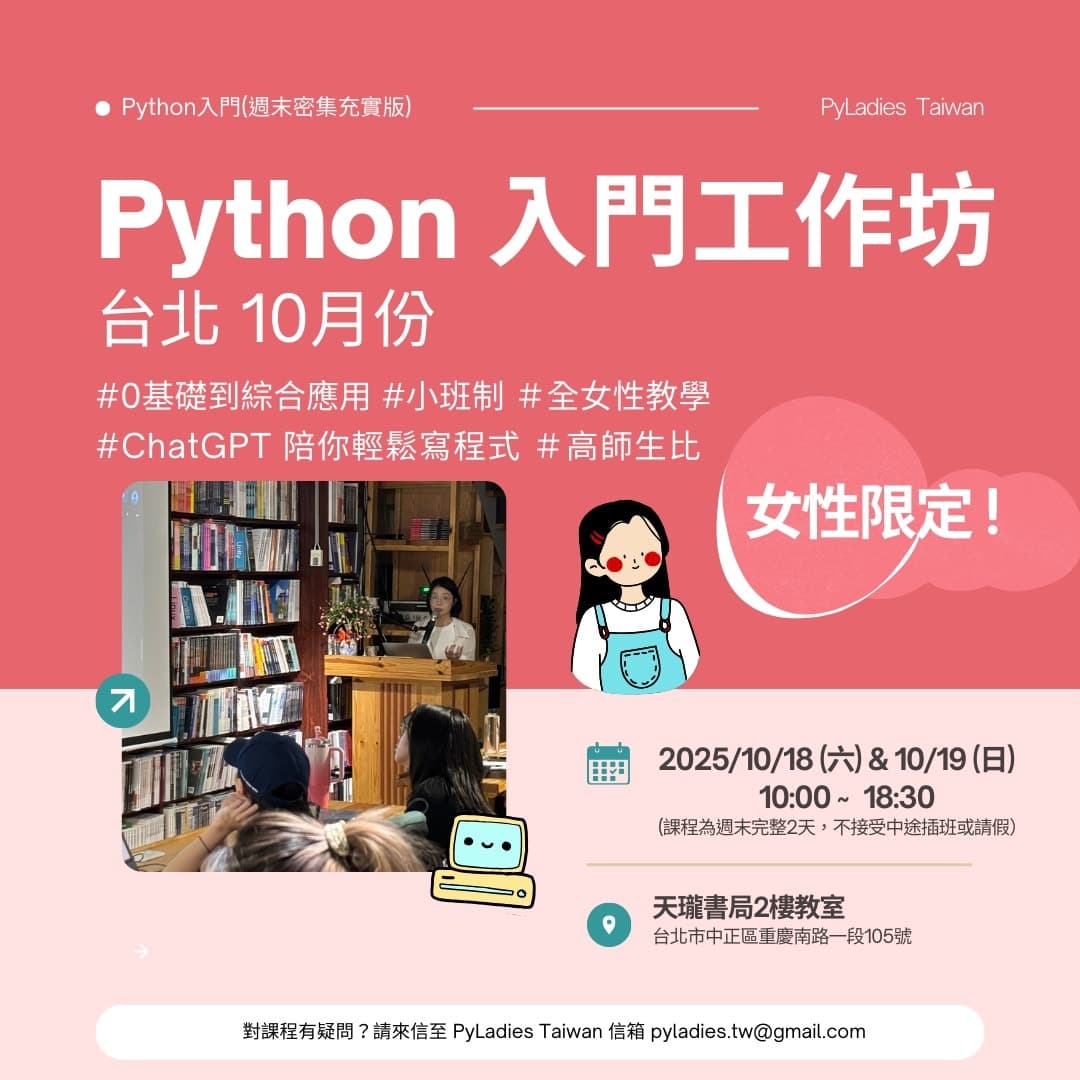 #活動 女生限定！PyLadies Python 入門工作坊 🔥 - 軟體工程師板 | Dcard