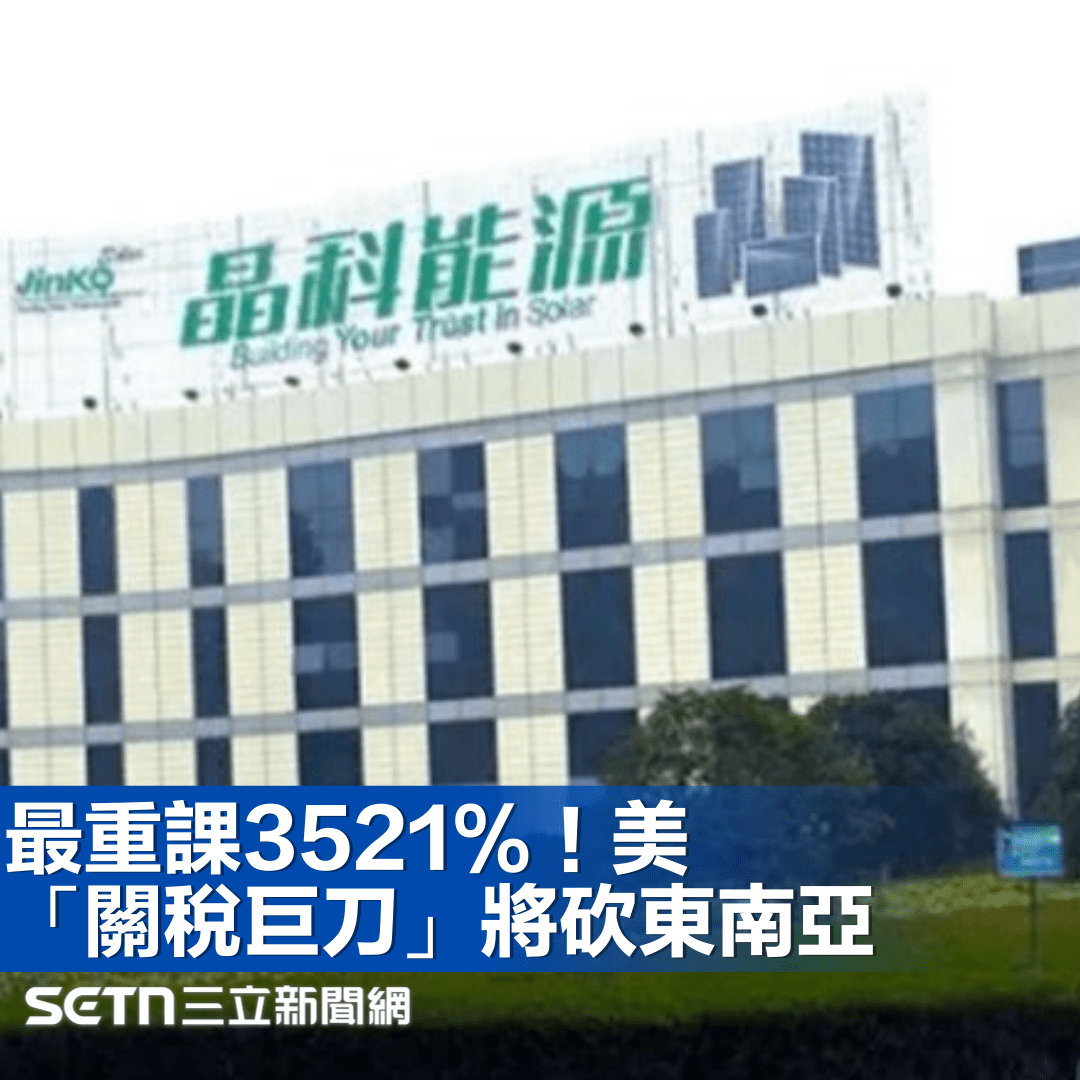 最重課3521％！美敲定「關稅巨刀」砍向東南亞太陽能 - SETN三立新聞網 (@setn54) | Dcard