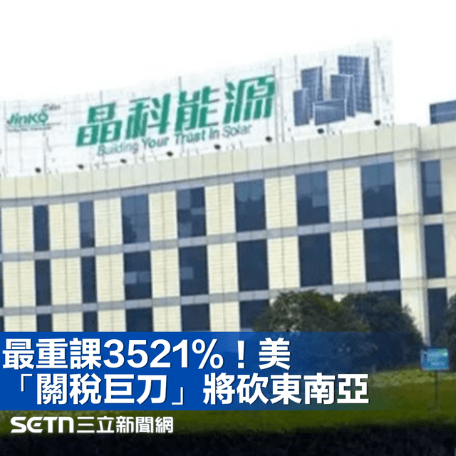 最重課3521％！美敲定「關稅巨刀」砍向東南亞太陽能 - SETN三立新聞網 (@setn54) | Dcard
